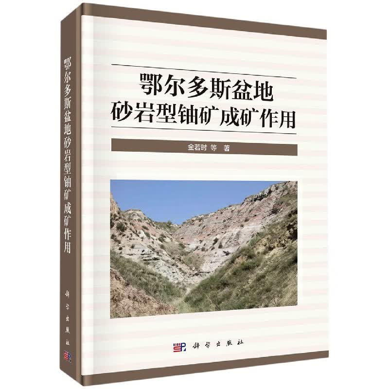 鄂尔多斯盆地砂岩型铀矿成矿作用(精)