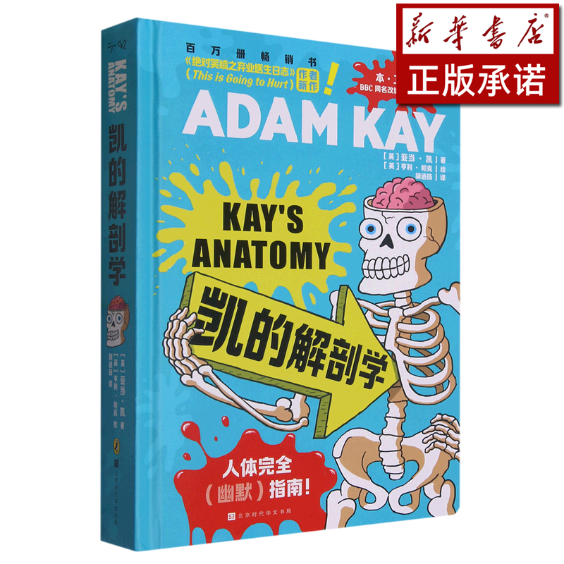 【 】凯的解剖学(精) 捧腹级别人体常识大讲堂，英式幽默身体冷&热知识合集，从人体到两性，从疾病到生死