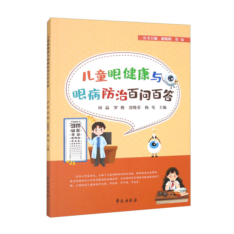 儿童眼健康与眼病防治百问百答