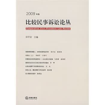 比较民事诉讼论丛 田平安 编【书】