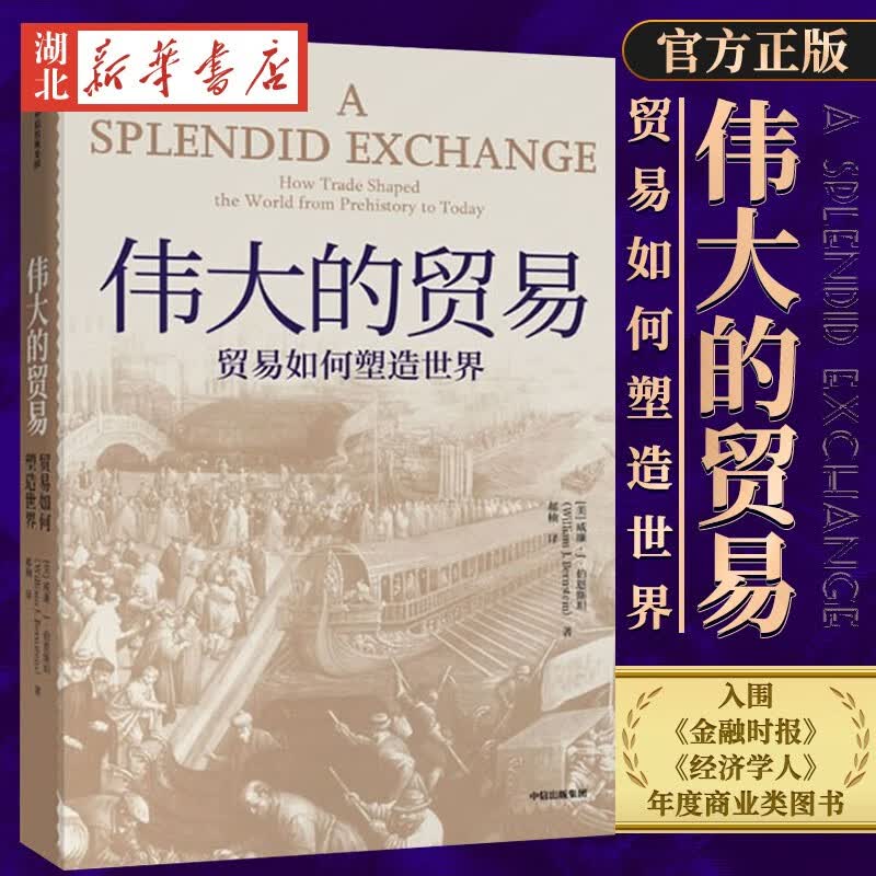 伟大的贸易:贸易如何塑造世界 威廉伯恩斯坦 著 伟大的博弈姊妹篇 历史 世界史 探究了世界精彩纷呈又富于争议的过去 湖北新华