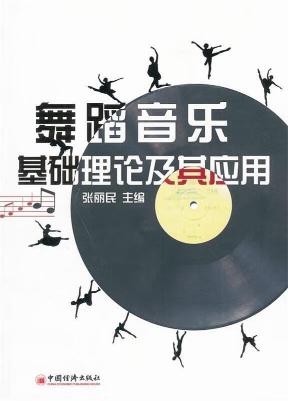 舞蹈音乐基础理论及其应用 张丽民编著【书】