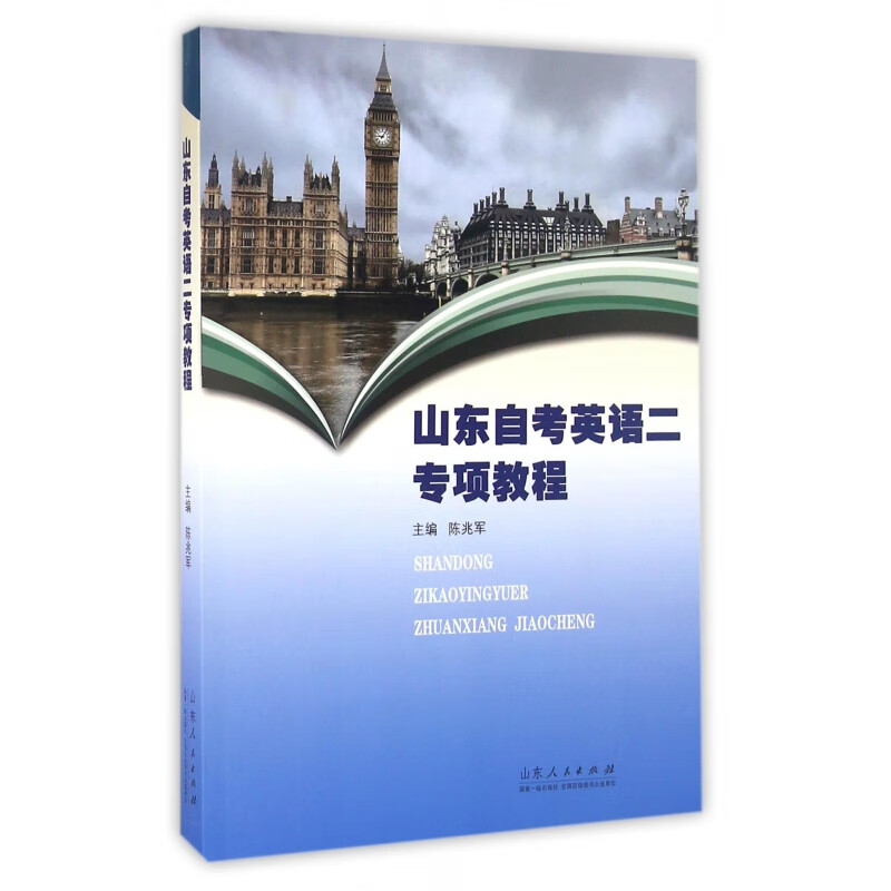 【现货】山东自考英语二专项教程