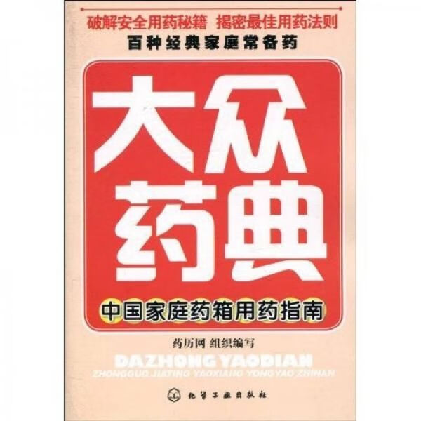 大众药典中国家庭药箱用药指南
