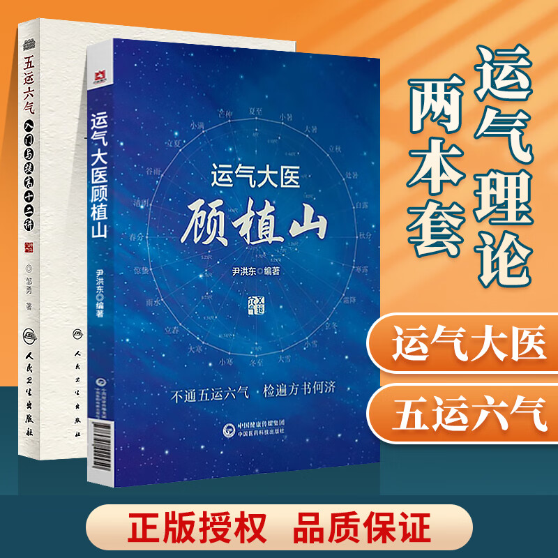 五运六气入门讲记+运气大医顾植山五运六气学说的深入探索和宝贵贡献中医运气学说研究 中医学基础理论 五运六气学术研究
