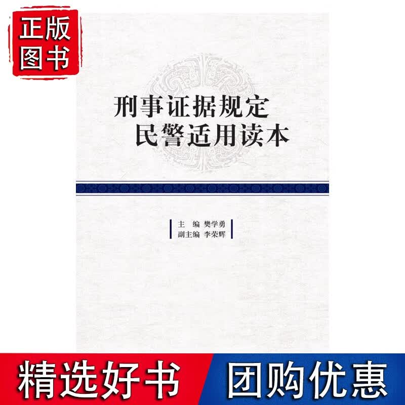 刑事证据规定民警适用读本