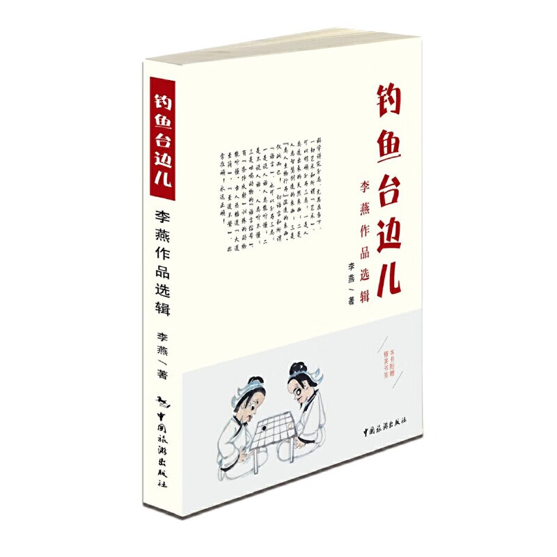 钓鱼台边儿--李燕作品选辑