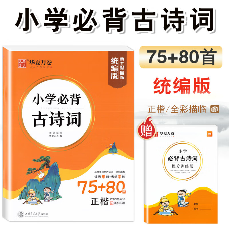 华夏万卷小学生背古诗词75+80首 国学经典成语国学启蒙篇目楷书 小学必背古诗词_75+80_正楷