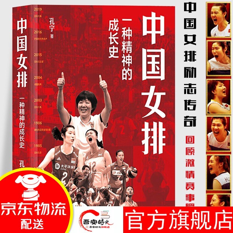 【官方旗舰店】【新书】中国女排：一种精神的成长史 孔宁 电影《夺冠》体育顾问孔宁倾情之作