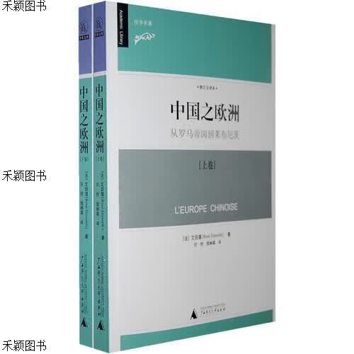 中国之欧洲(修订译本)：从罗马帝国到莱布尼茨