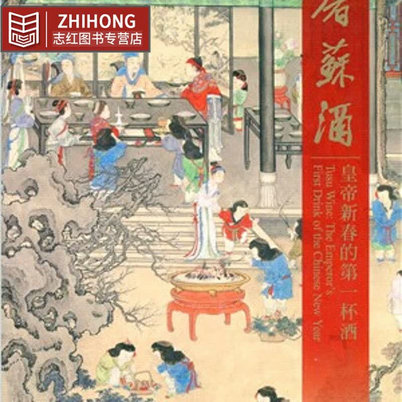 预售 进口原版书 屠苏酒： 皇帝新春的杯酒 故宫博物院 再版中