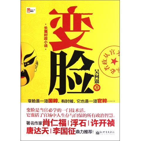 变脸 吴问银 著
