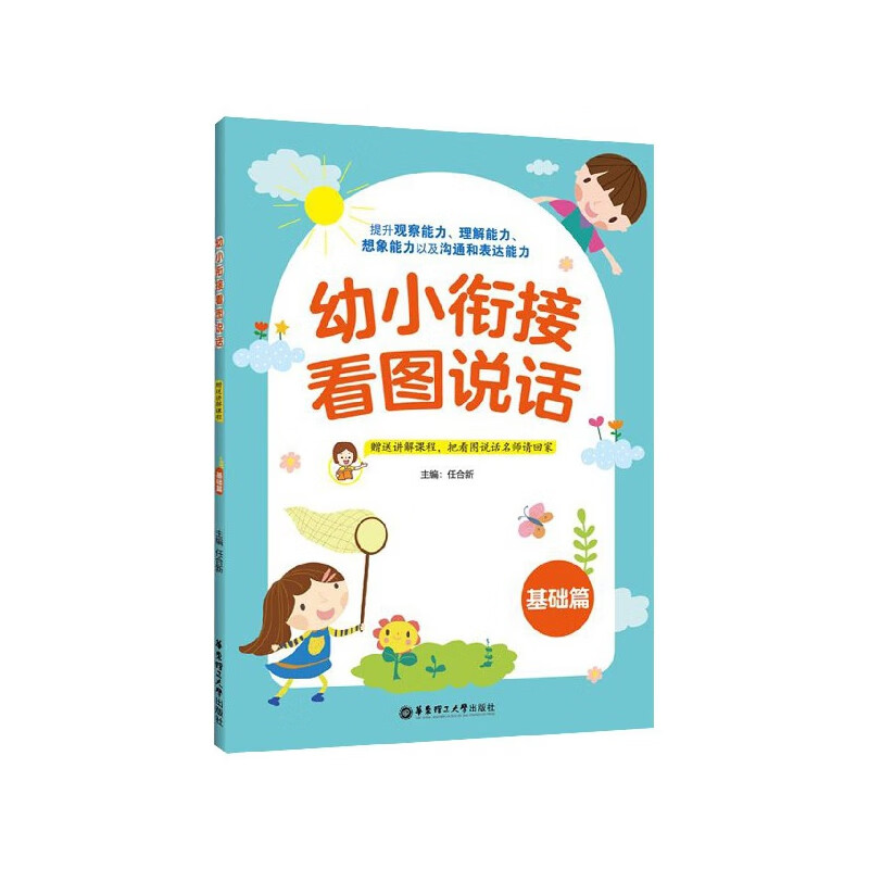 幼小衔接看图说话(基础篇)BK