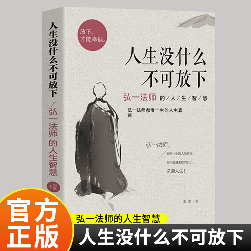 人生没有什么不可放下 弘一法师的人生智慧 李叔同传记 弘一法师著作全集 【单本】人生没什么不可放下