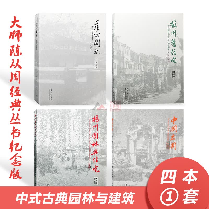 4本1套 陈从周系列 苏州园林 苏州旧住宅 扬州园林与住宅 中国名园 纪念版 中式古典园林研究书籍