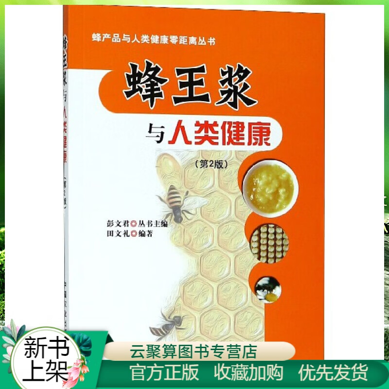 【新书上架】蜂王浆与人类健康 第2二版 蜂产品与人类健康零距离丛书 蜂王浆基本知识生理功能药理作用储