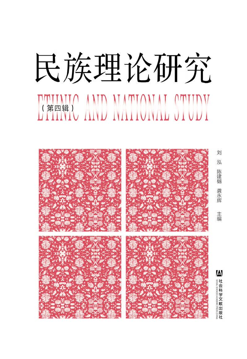 民族理论研究（第四辑）《现货速发》