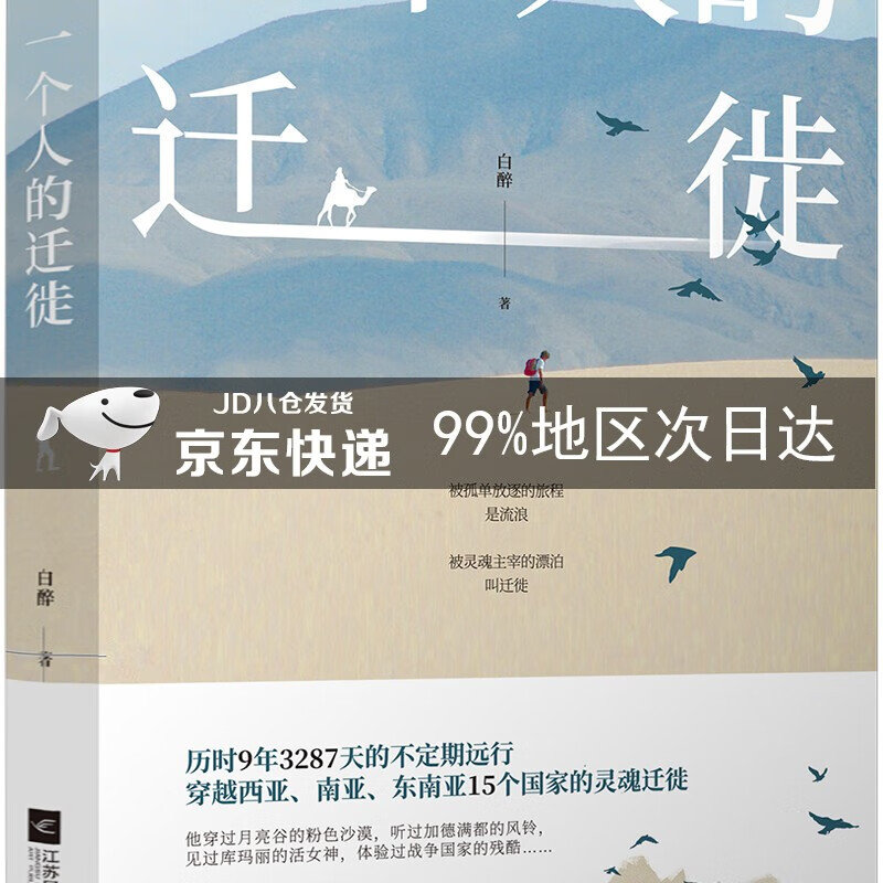 一个人的迁徒