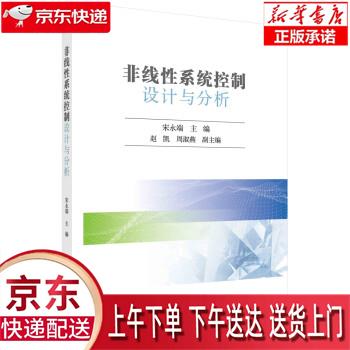 【全新送货上门】非线性系统控制设计与分析 宋永端 科学出版社