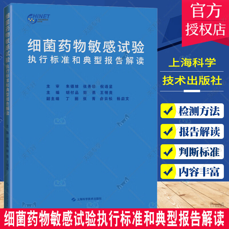 细菌药物敏感试验执行标准和典型报告解读 药学临床检验 CLSI/EUCAST/FDA标准 国内抗菌新药折点数据 胡付品