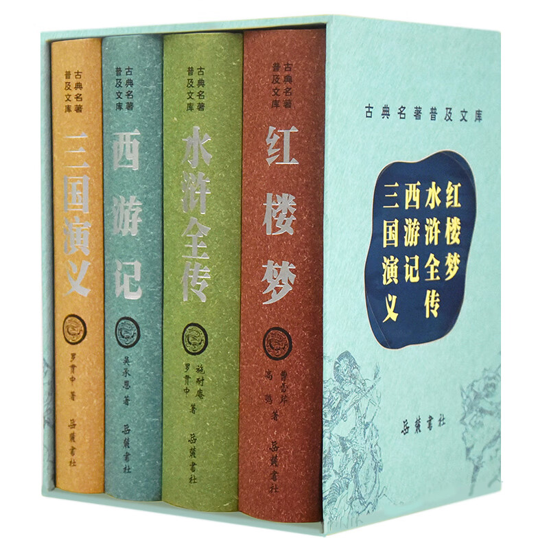 四大名著（足本足回原著无删减珍藏版）