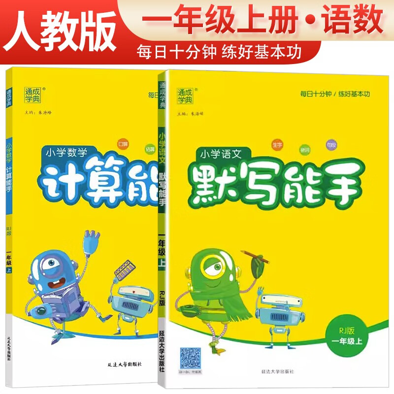套装2册 2023秋小学一年级语文默写能手+数学计算能手上册人教版 小学同步训练一年级上册 通城学典
