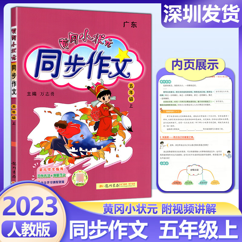 广东版2023秋黄冈小状元同步作文五年级上册部编人教版小学生同步作文5五上语文书大全作文素材资料教材作文全解写作理解训练题