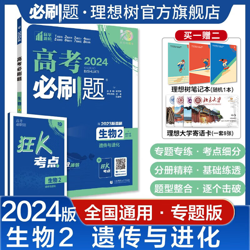 理想树2024新版高考必刷题专题版生物1分子与细胞2遗传与进化3稳态生物环境4生物技术与工程新高考分题型强化专题突破2023高考真题 2024【通用版】生物2 遗传与进化