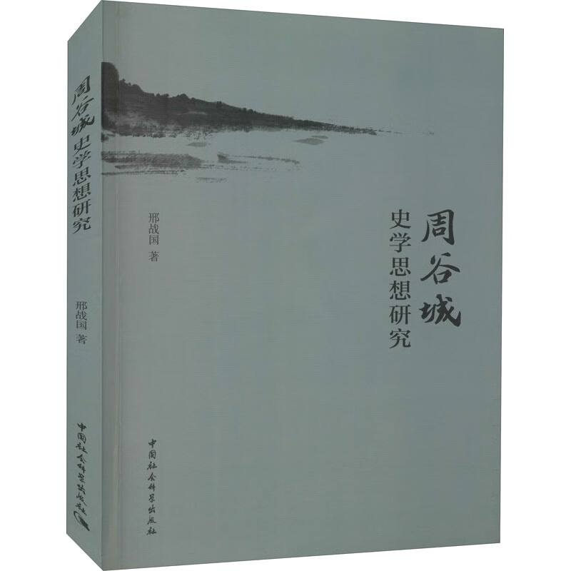 周谷城史学思想研究 图书