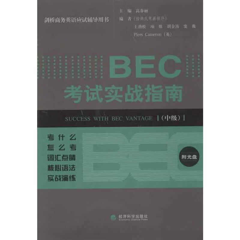 BEC考试实战指南.中级