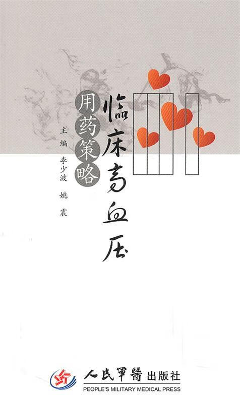 临床高血压用药策略