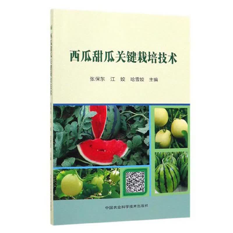 书籍 西瓜甜瓜关键栽培技术张保东江姣哈雪姣著栽培技术新优种植品种集约化育苗以植保技术书籍瓜农栽培