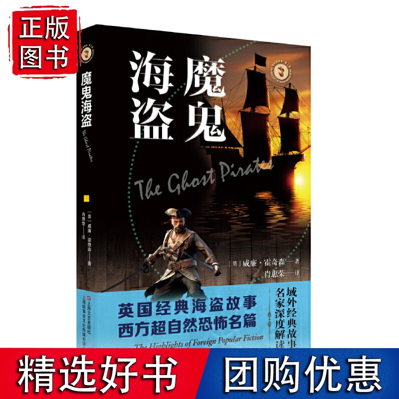 魔鬼海盗（域外故事会神秘小说系列）