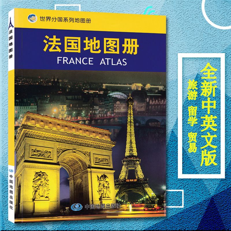 【急速】2023新版法国地图册/世界分国系列地图册 中外文对照