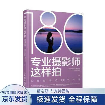 专业摄影师这样拍 人像摄影的180个问答