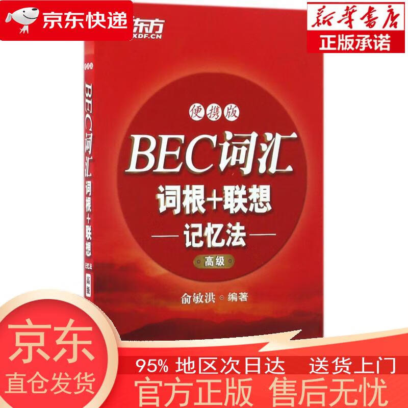 【全新速发】新东方 BEC词汇词根+联想记忆法：便携版（）