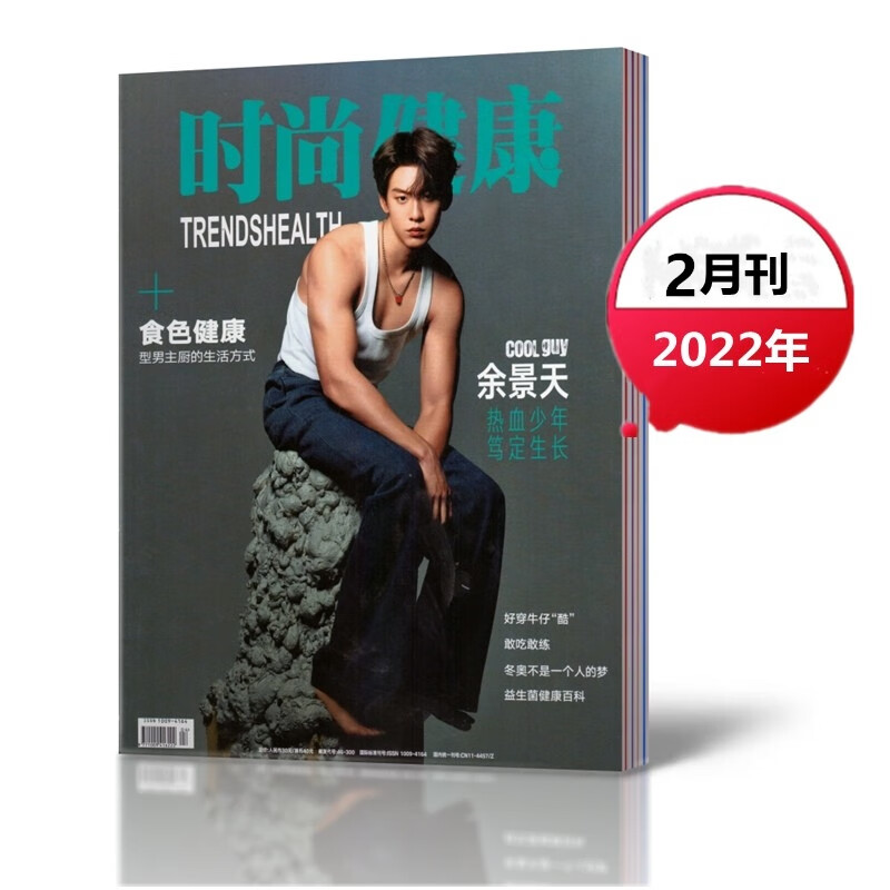 时尚健康男士版杂志2022年1/2/4/5/6/7/8月+ 2022年2月余景天封面