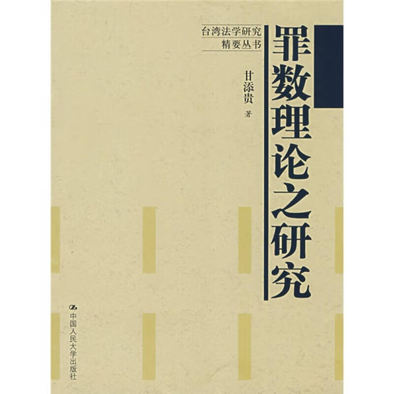 罪数理论之研究【好书】