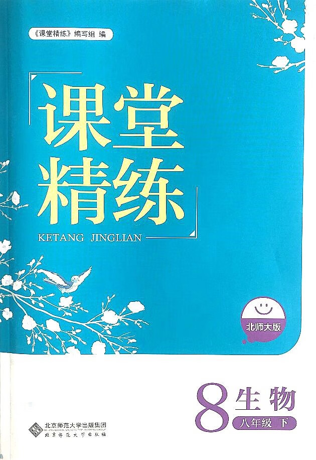 北师大版 初中八年级下册生物课堂精炼/北师大版/内附试卷