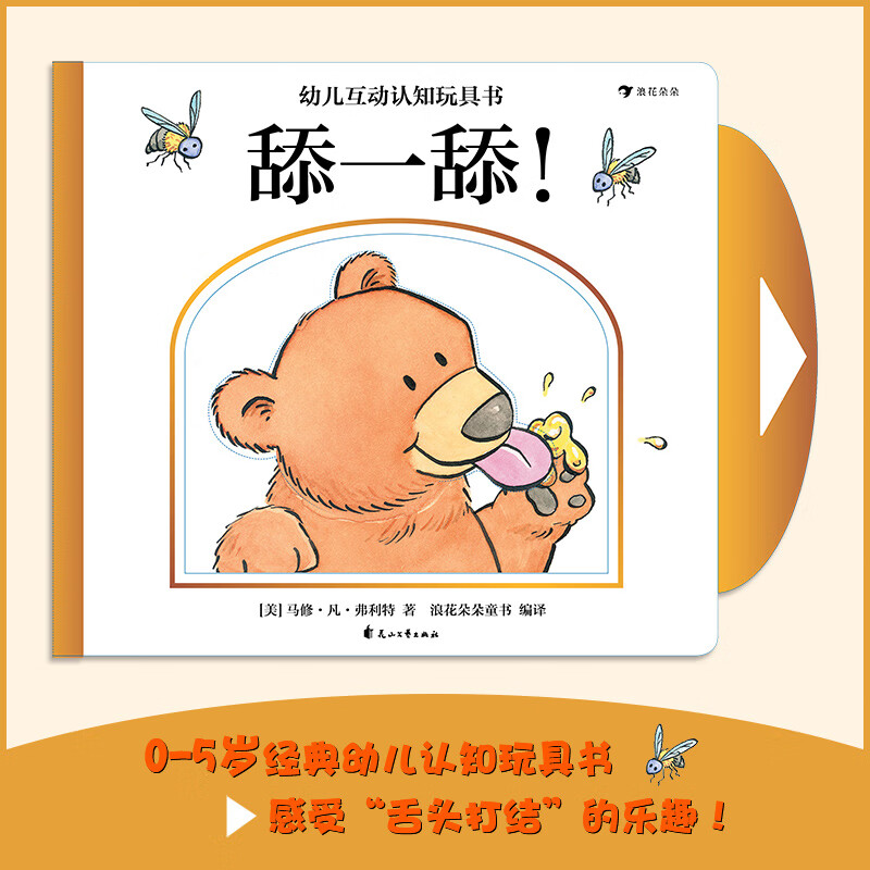幼儿互动认知玩具书--舔一舔！