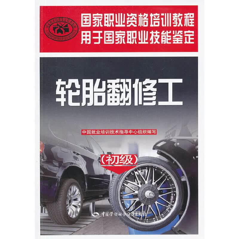 轮胎翻修工（初级）——国家职业资格培训教程
