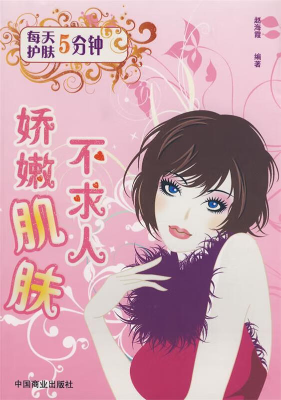 s每天5分钟护肤 赵海霞编著