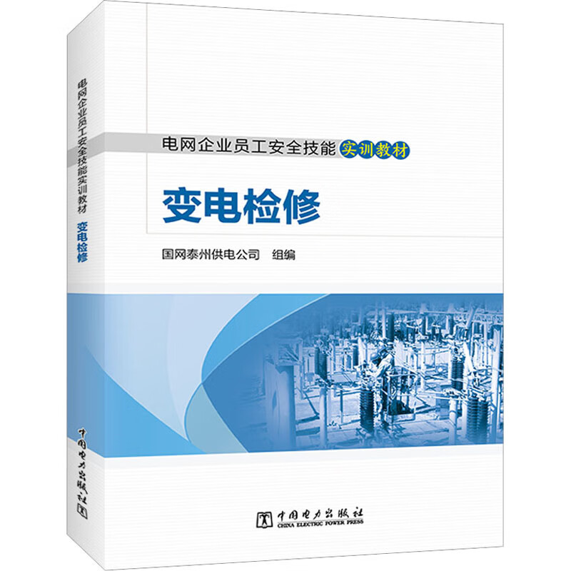 变电检修 图书