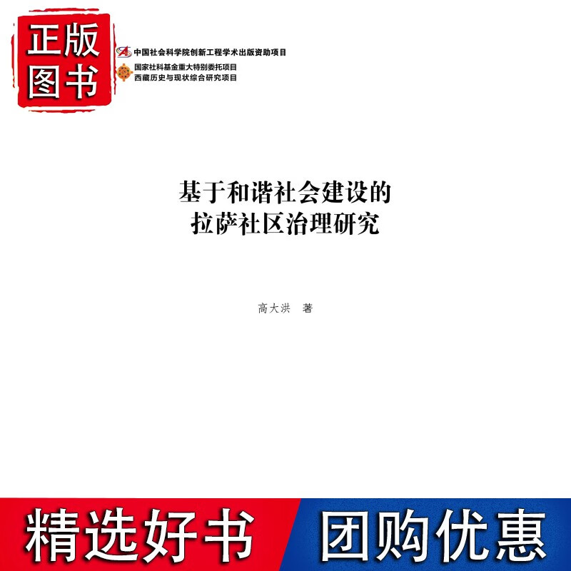 基于和谐社会建设的拉萨社区治理研究