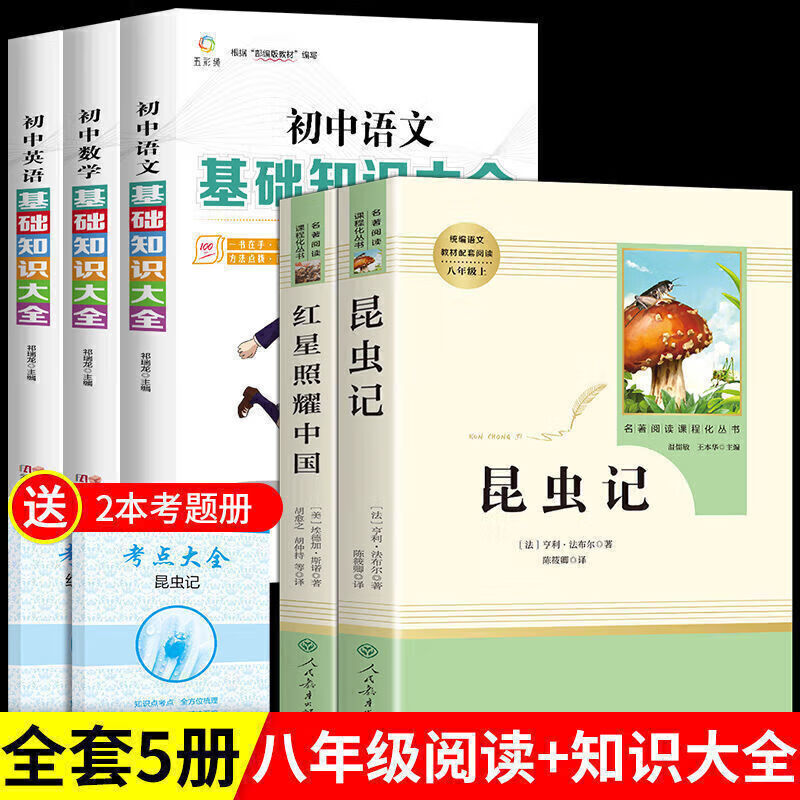 红星照耀中国和昆虫记原著完整版 八年级上册必读课外书初二8上语文课外阅读书籍初中名著教育法布尔老师人民文学出版社 【人教版5册】红星昆虫+初中基础知识大全