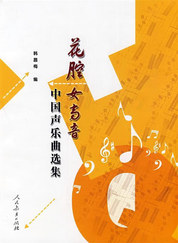 花腔女高音中国声乐曲选集【好书，下单速发】