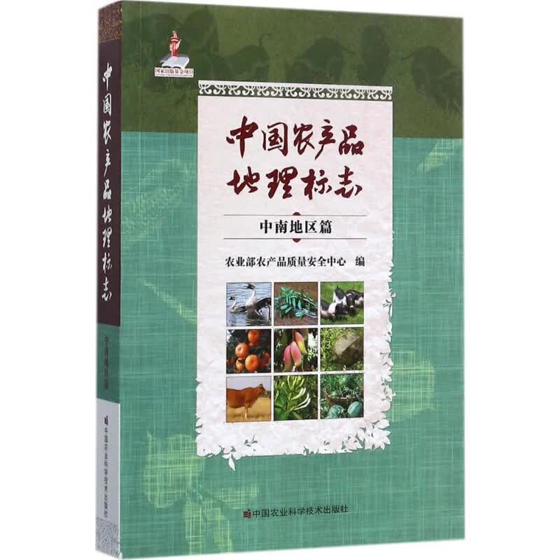 中国农产品地理标志中南地区篇