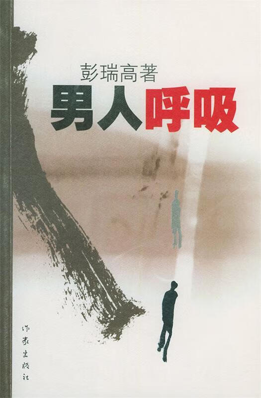 男人呼吸 彭瑞高 作家出版社
