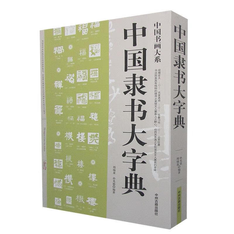中国书画大系一中国隶书大字典 9787534850547 中洲古籍出版社