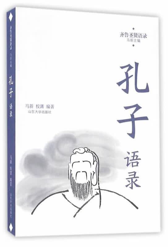 孔子语录 马新,校潇编